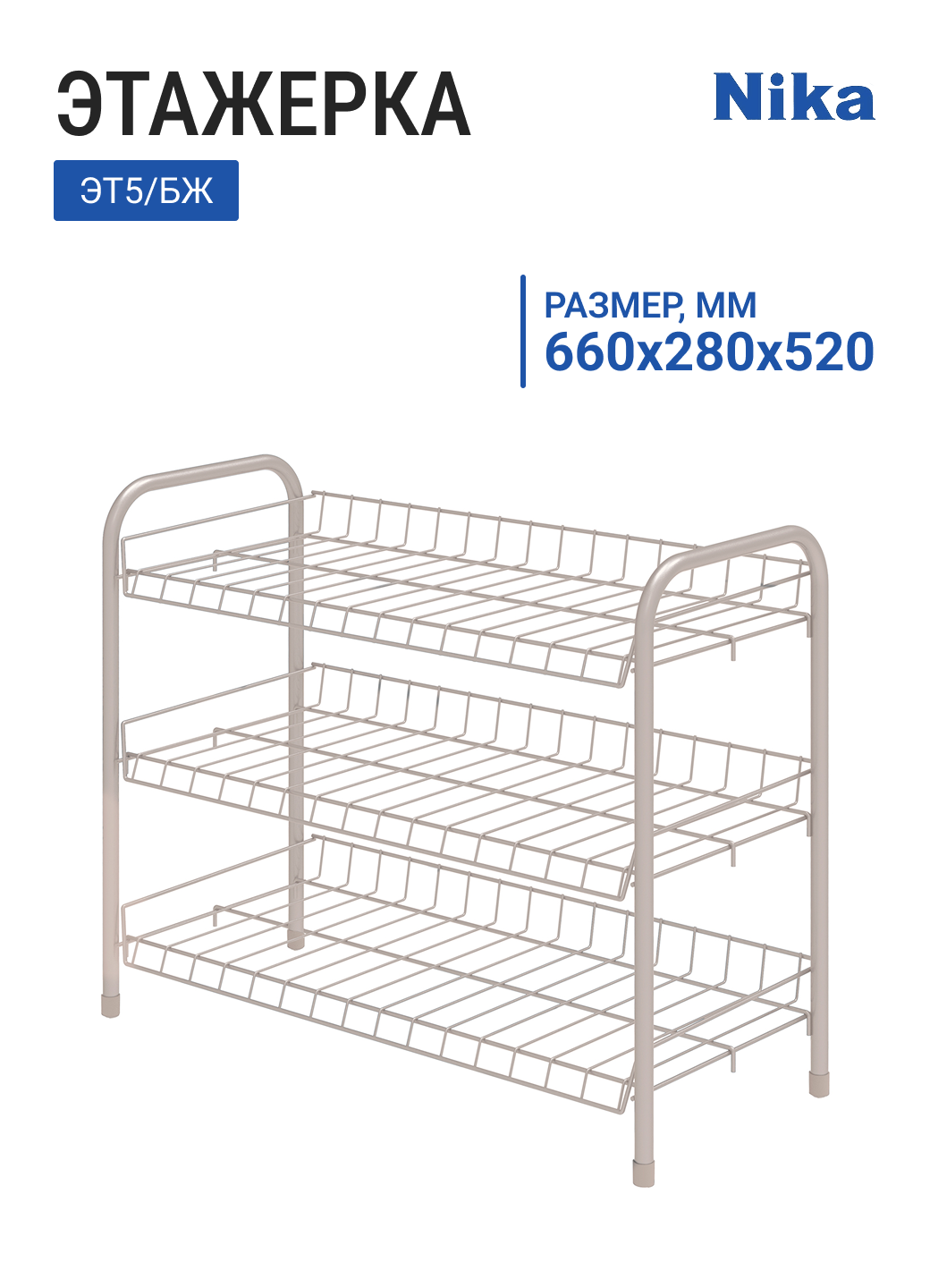 Этажерка для обуви НИКА ЭТ-5, бежевый металлик, 3 полки, 660х280х520 мм