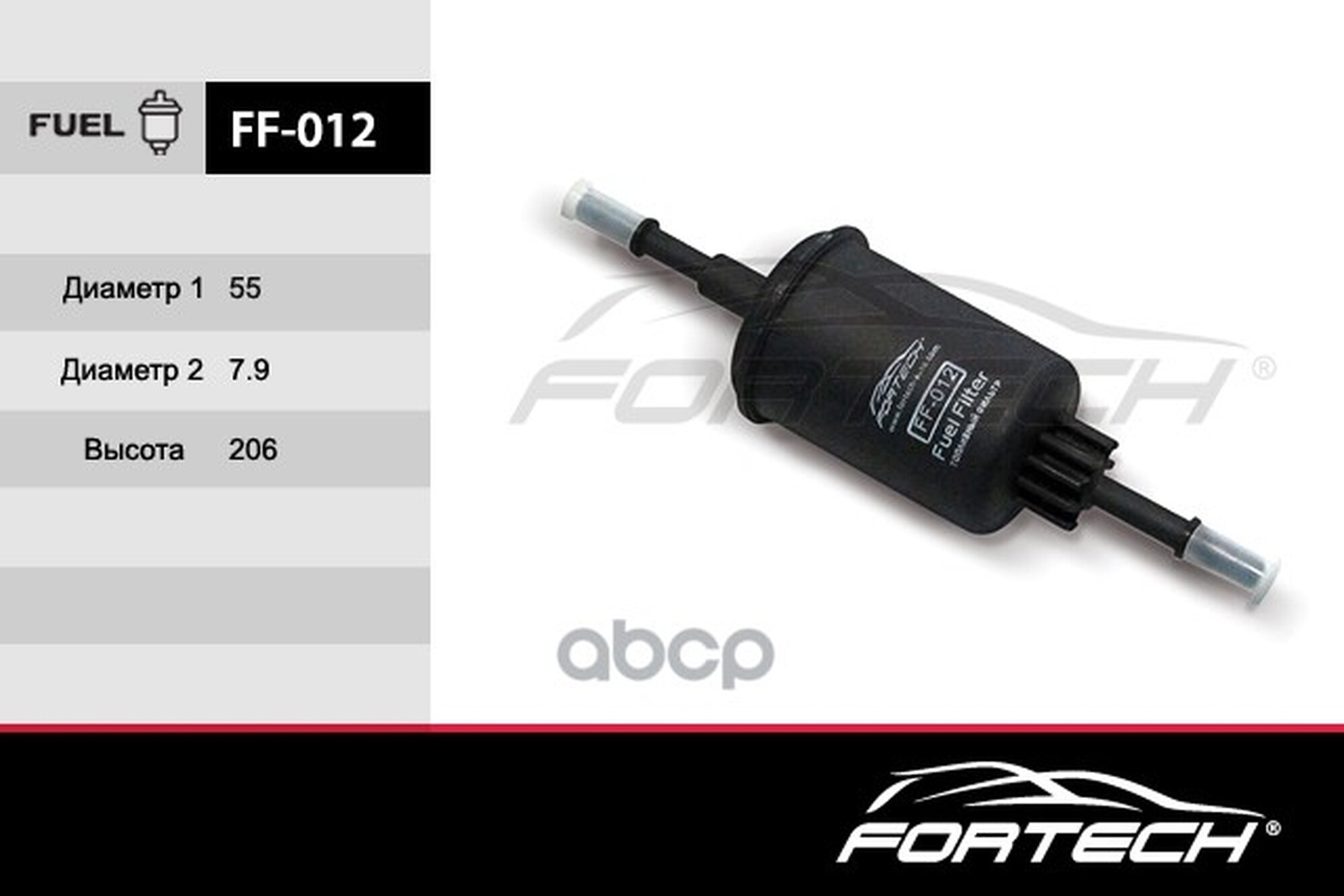 Фильтр топливный FORD FIESTA V (2001-2008) FORD FUSION (2002-2012) MAZDA MAZDA 2 II (2007-2014) Fortech арт. FF-012