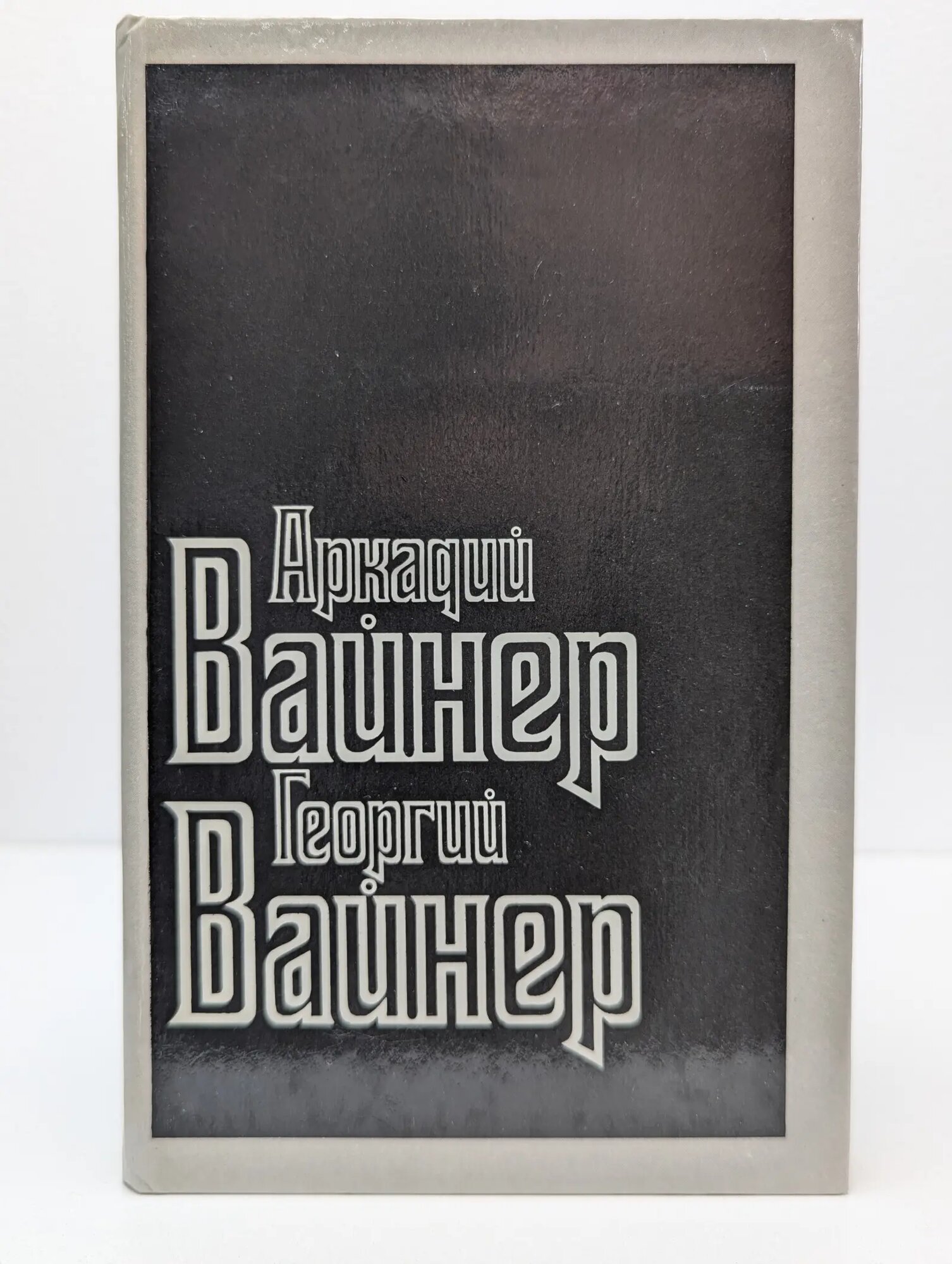 Визит к Минотавру Вайнер Аркадий Александрович, Вайнер Георгий Александрович 1990