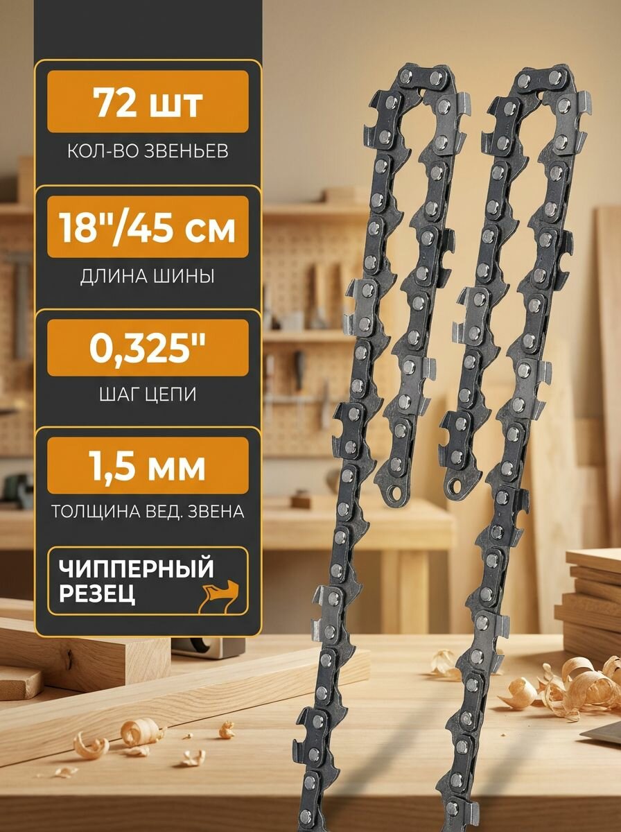 Цепь для пилы 450 мм, шаг 0.325" 72 зв. 1 шт.