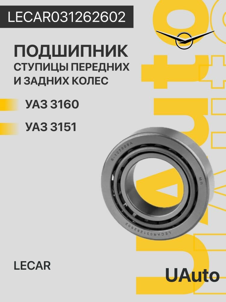 Подшипник ступицы передних и задних колес УАЗ 3151, 3160