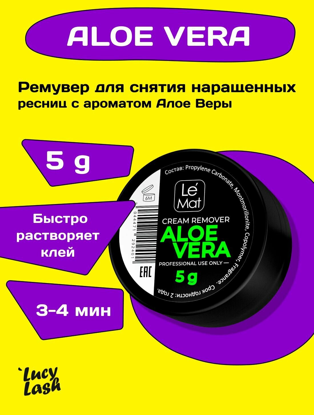 Le Maitre кремовый ремувер для наращённых ресниц "ALOE VERA" 5 г