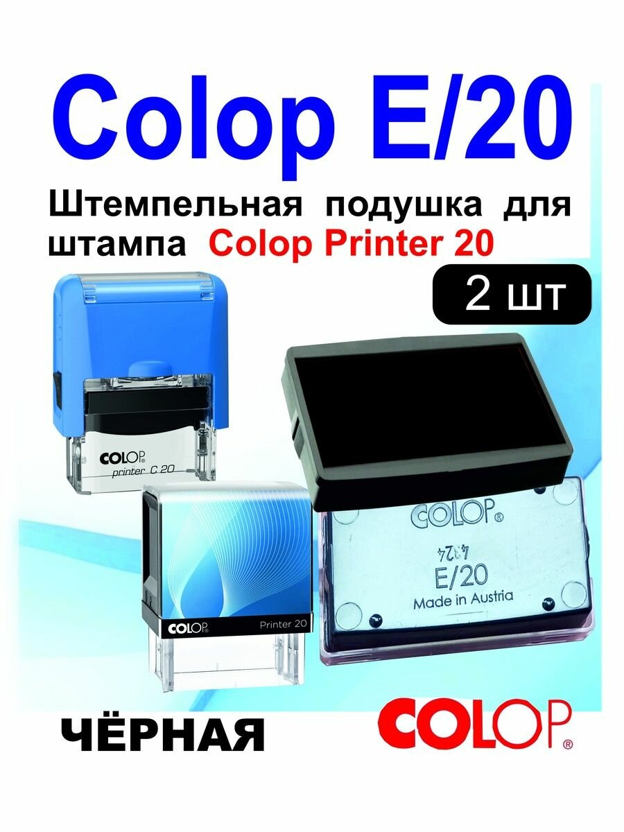 СOLOP E/20 Штемпельная подушка 2ШТУКИ черная для оснасток PRINTER 20, 20 SET, C20, C20 SET