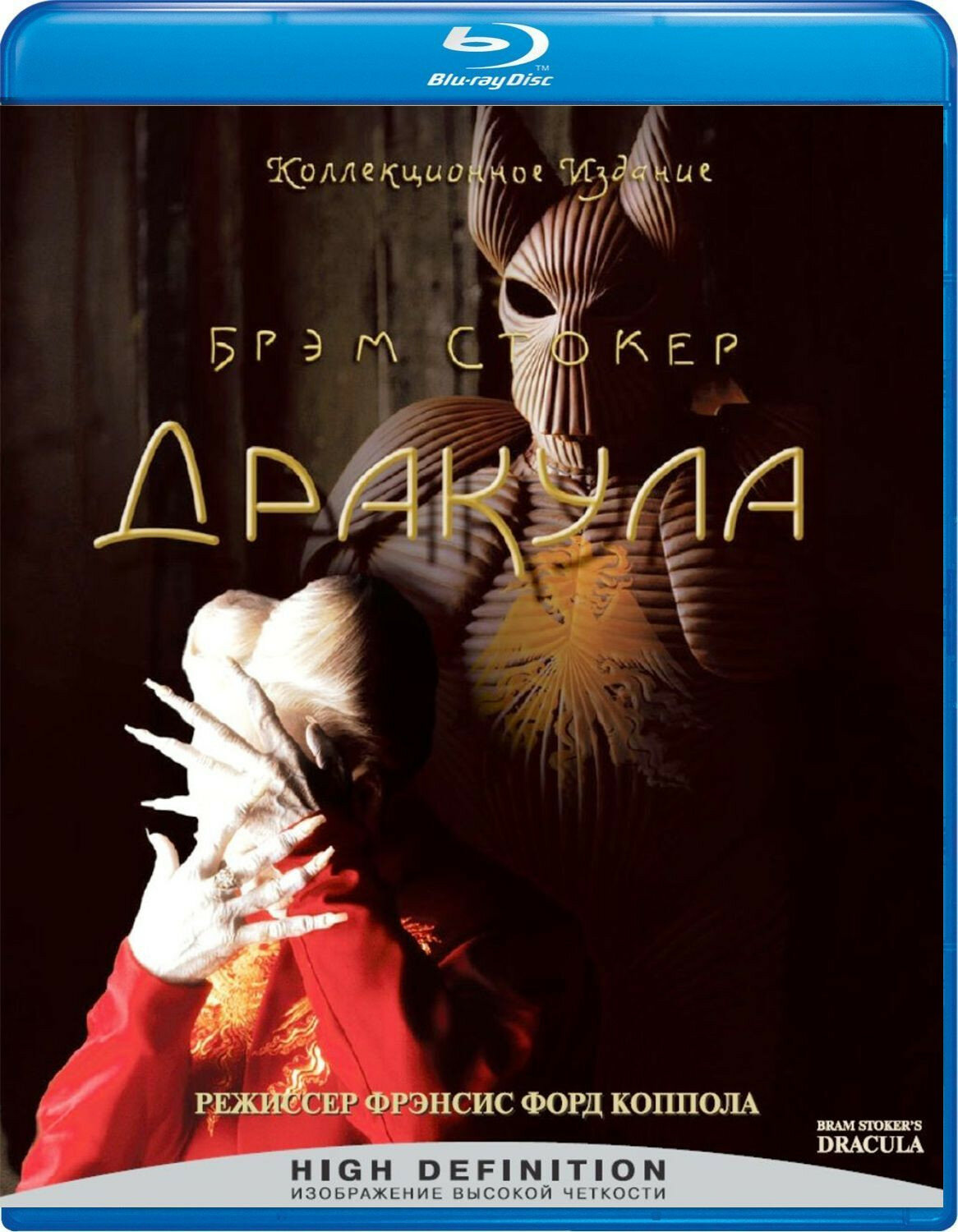 Дракула (Blu-ray)
