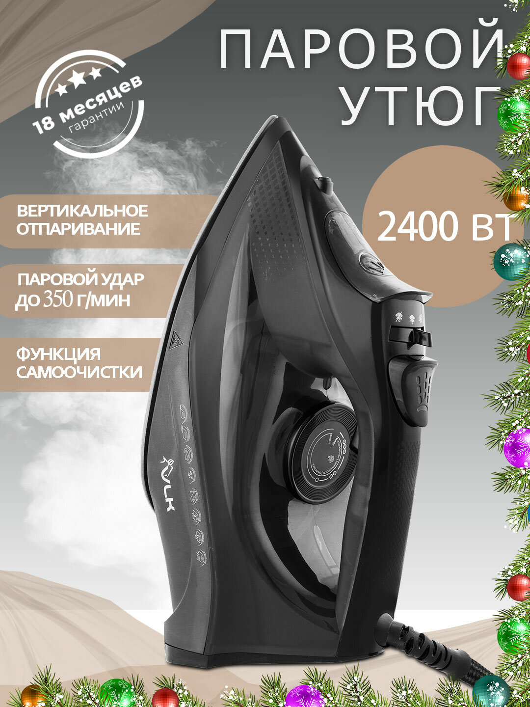 Утюг для одежды с автоотключением VLK Vesuvio 2100 / 2400 Вт