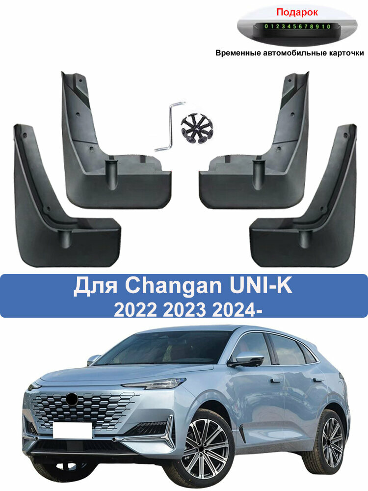 Hontinga Крыло автомобильное, арт. Для Changan UNI-K передние и задние брызговики 2022 2023 2024- автомобильные аксессуары