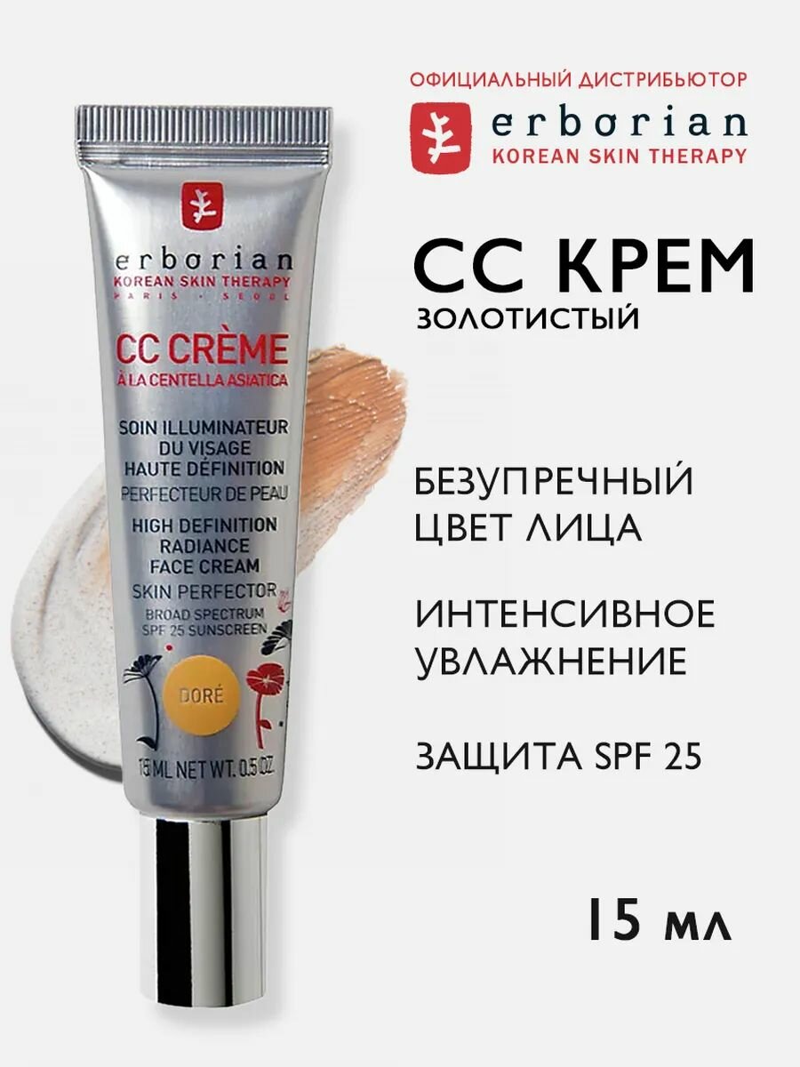 Erborian CC Крем для лица Совершенное сияние, Золотистый, 15 мл