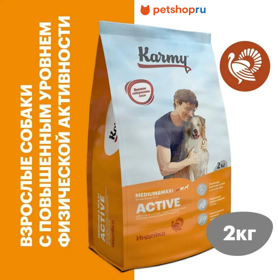 Karmy Сухой корм для собак, подверженных повышенным физическим нагрузкам, с индейкой, 2 кг.