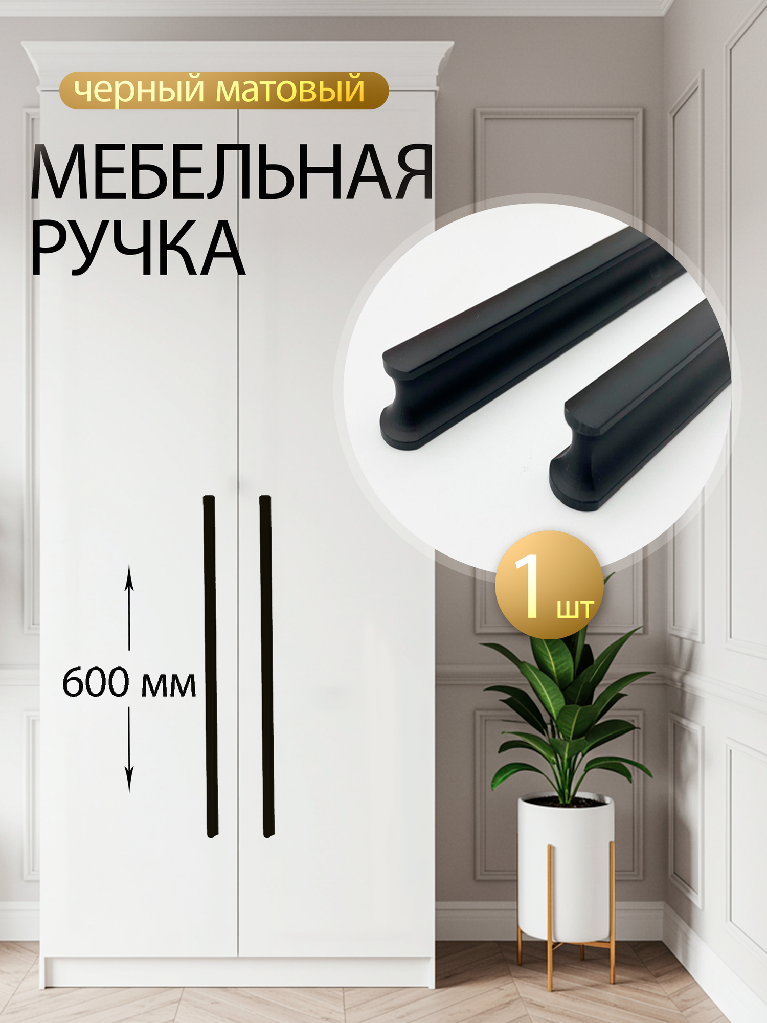 Ручка мебельная дизайнерская для шкафа, черный (600мм) 1 шт.