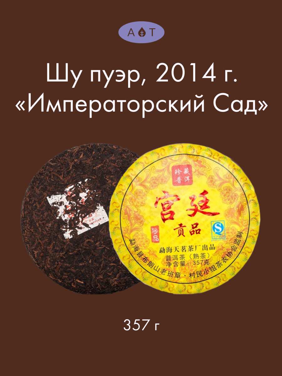 Чай Art of Tea "Императорский сад", китайский, Шу Пуэр, 357г