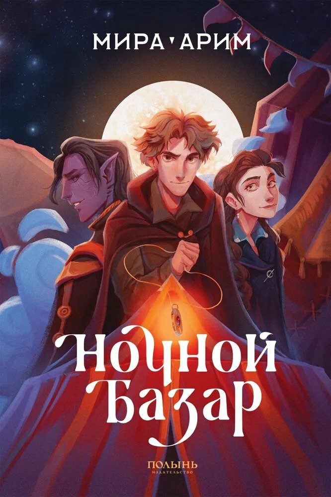 Книга: "Ночной базар" от Арим М, русский язык, Российское фэнтези