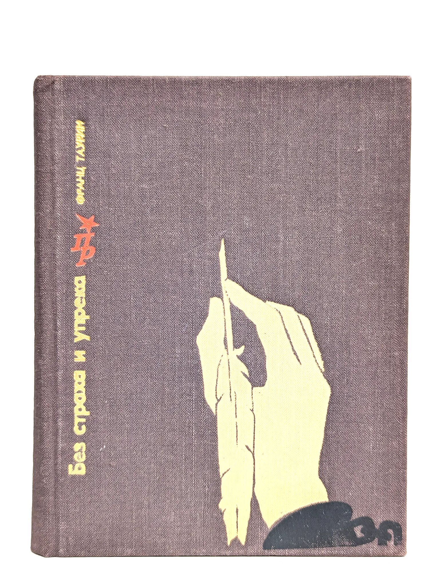 Без страха и упрека Таурин Франц Николаевич 1977
