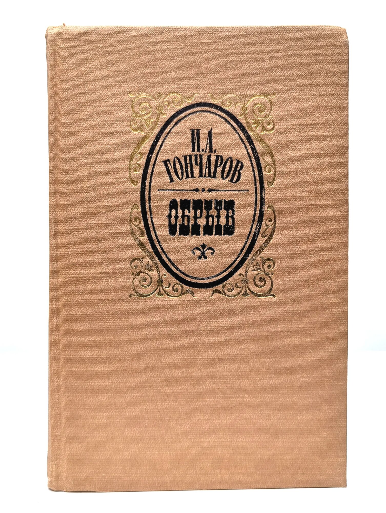 Обрыв Гончаров Иван Александрович 1988