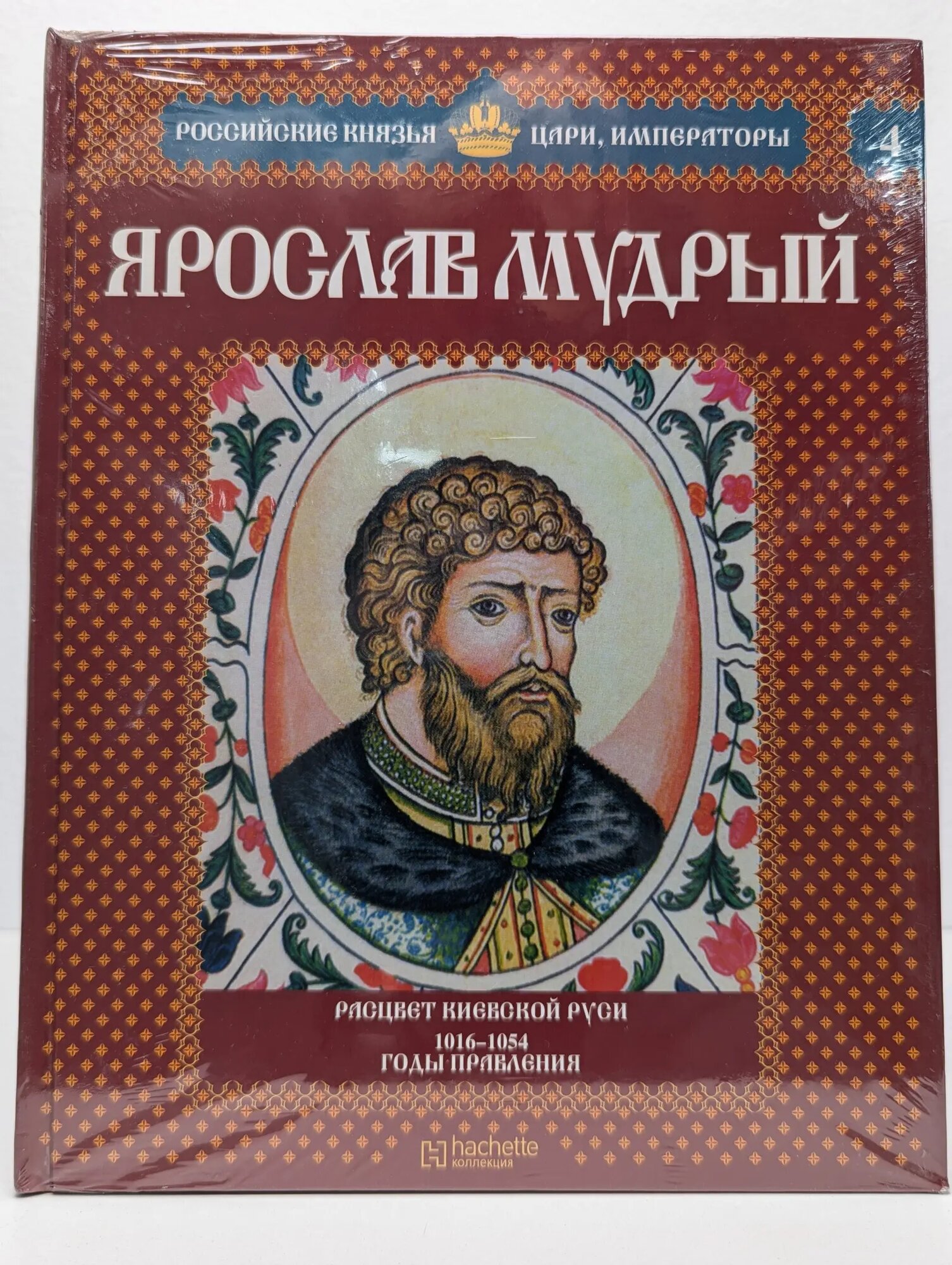 Российские князья, цари, императоры. Выпуск № 4. Ярослав Мудрый. Рассвет Киевской Руси. 1016-1054 годы правления Савинов Александр Викторович 2016