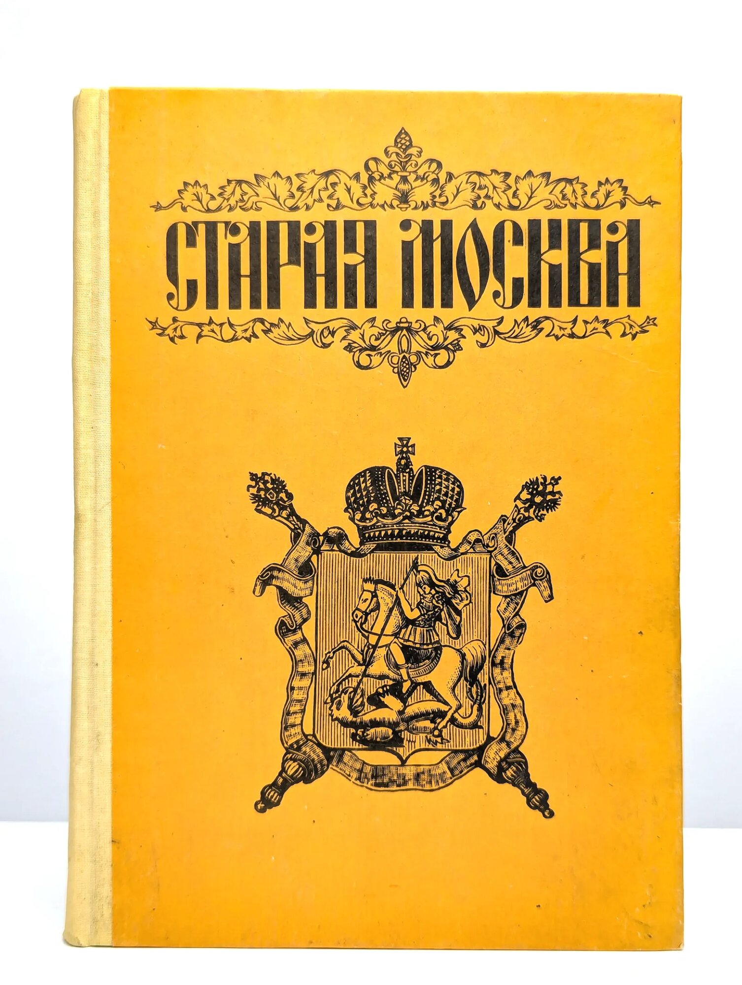 Старая Москва Сборник 1993