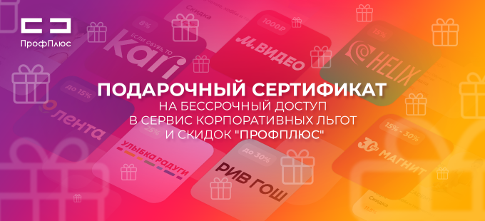 Подарочный сертификат - ПрофПлюс | номинал 1500 RUB | Россия