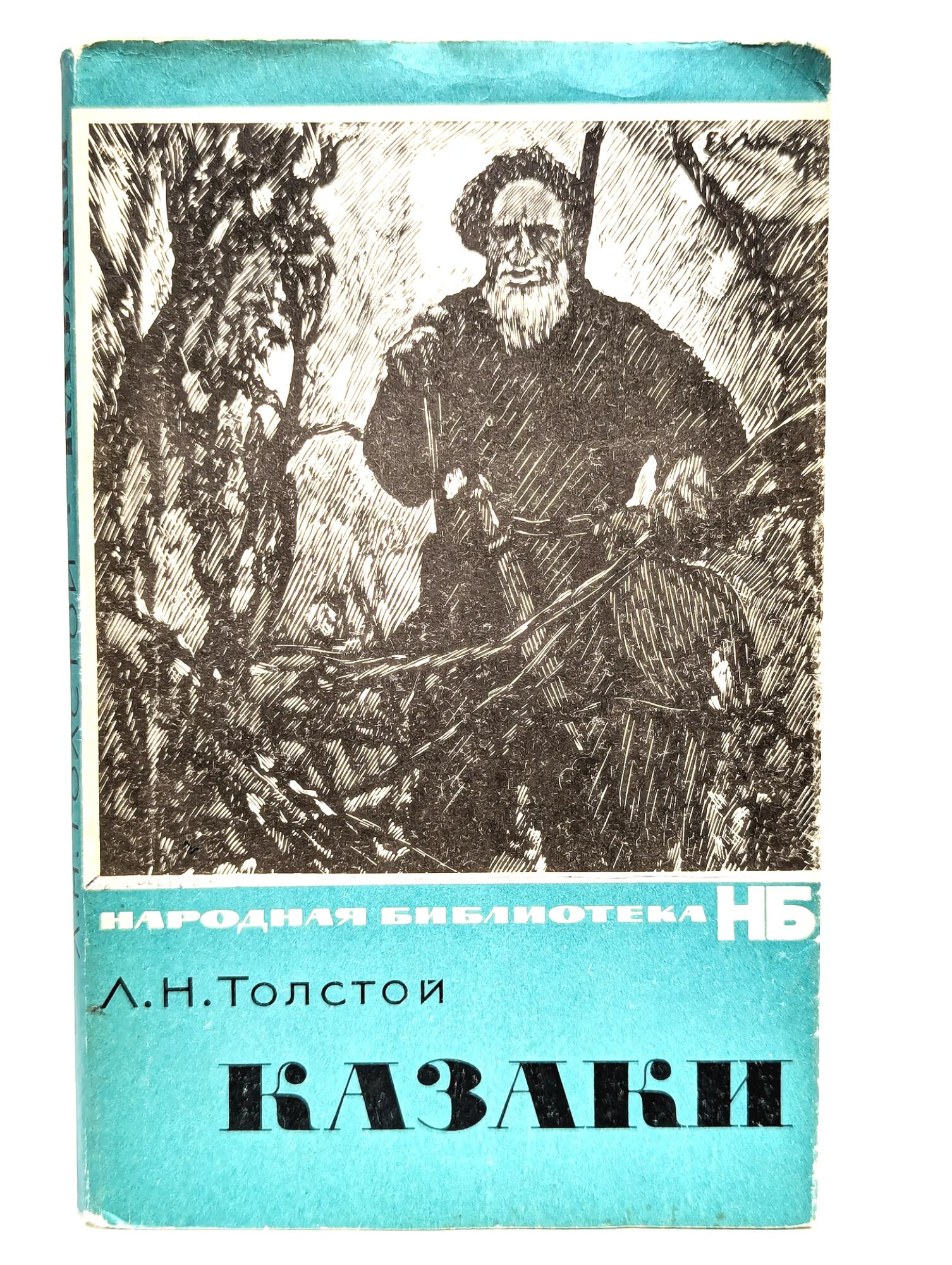Казаки Толстой Лев Николаевич 1967