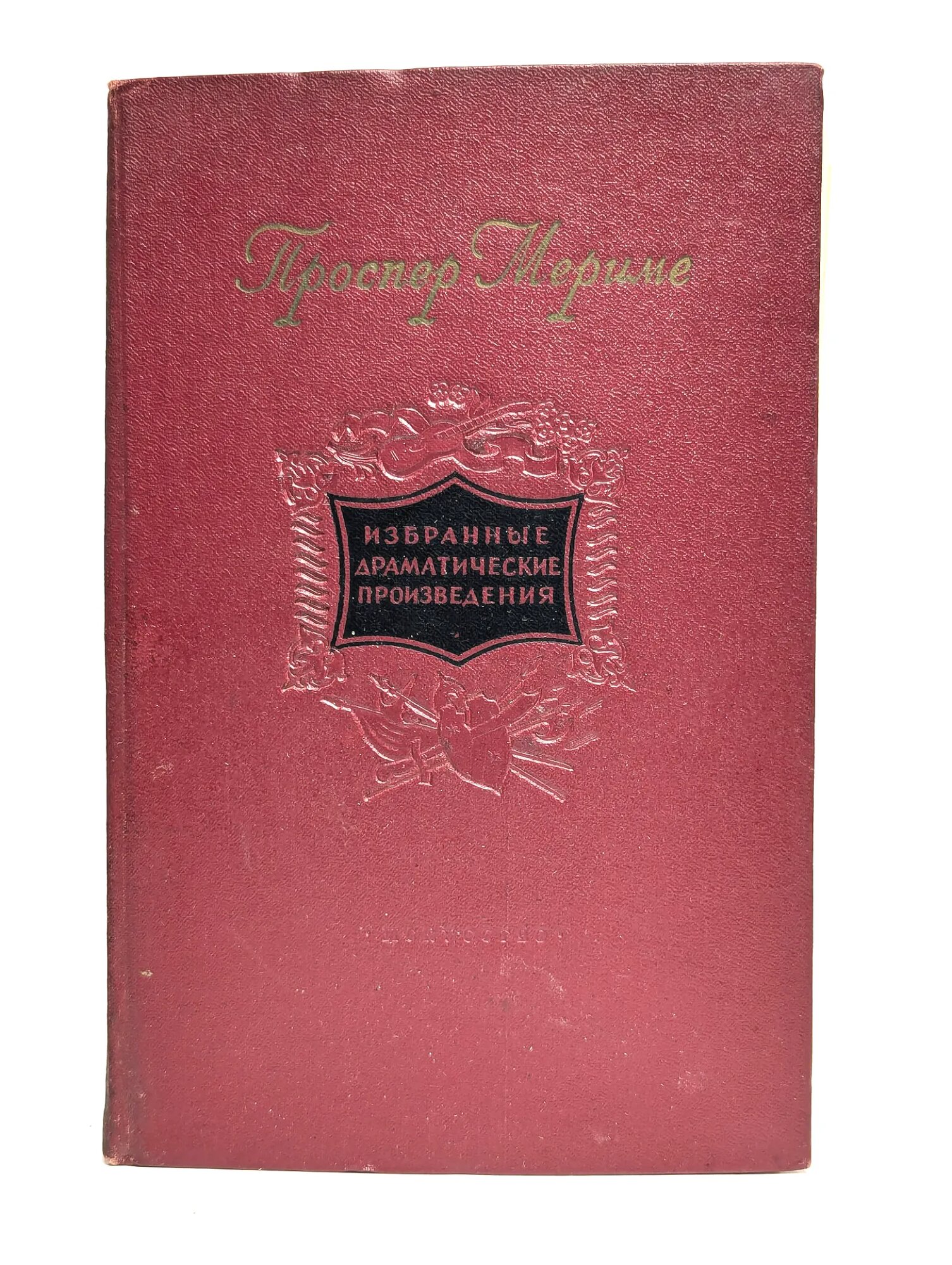 Проспер Мериме. Избранные драматические произведения Мериме Проспер 1954