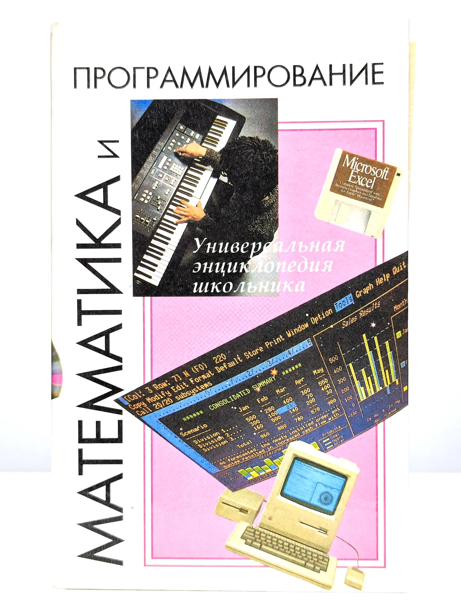 Математика и программирование Сборник 1996