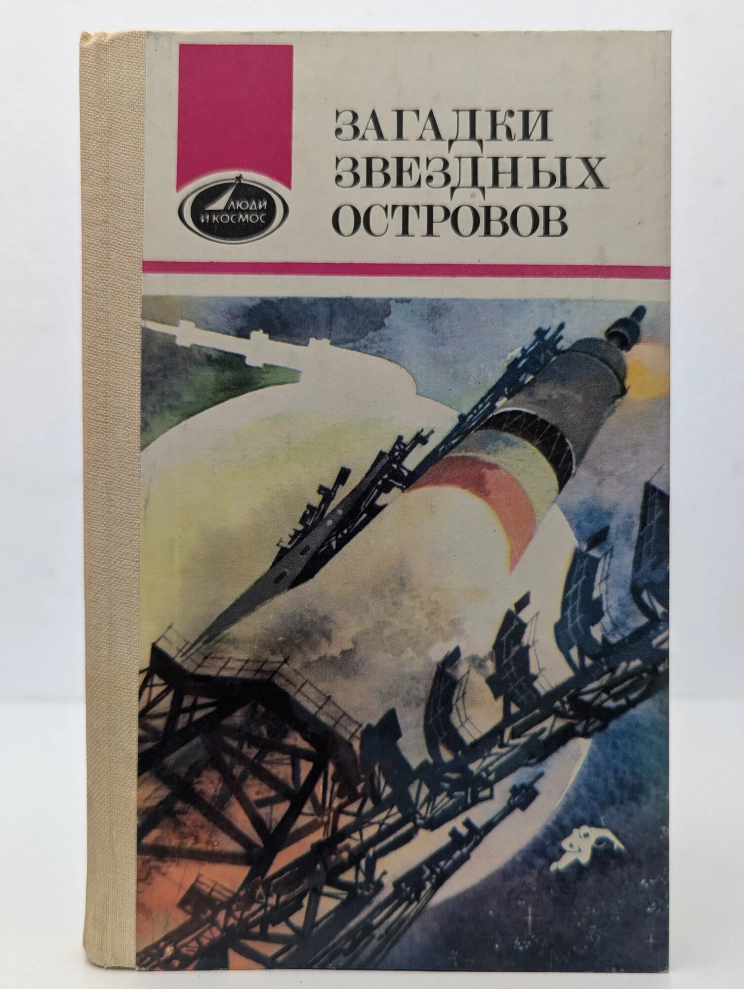Загадки звездных островов. Книга 1 Сборник 1982