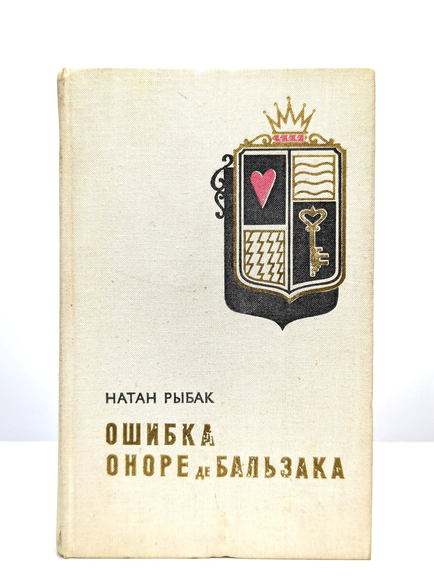 Ошибка Оноре де Бальзака Рыбак Натан Самойлович 1970