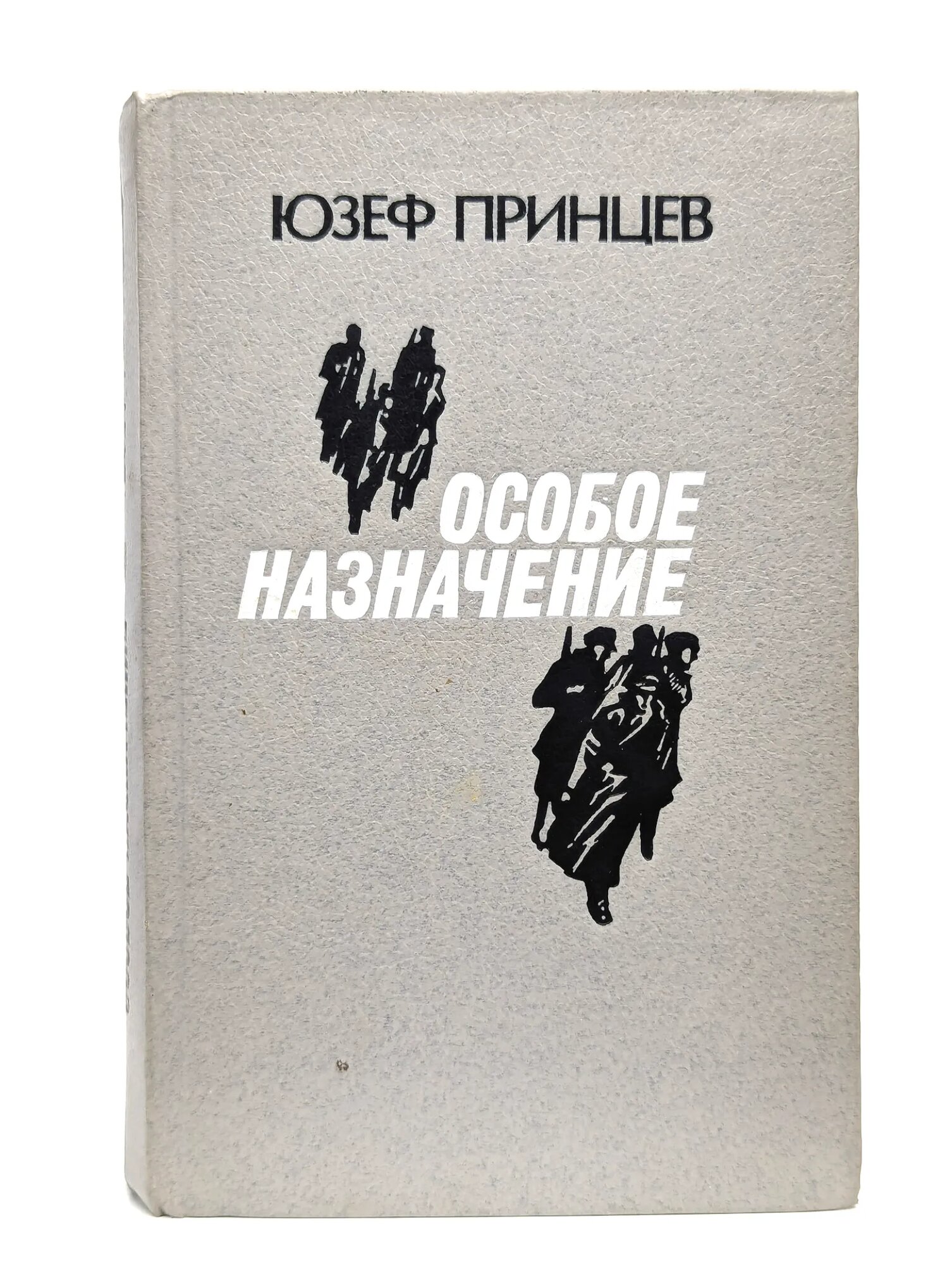 Особое назначение Принцев Юзеф Янушевич 1990
