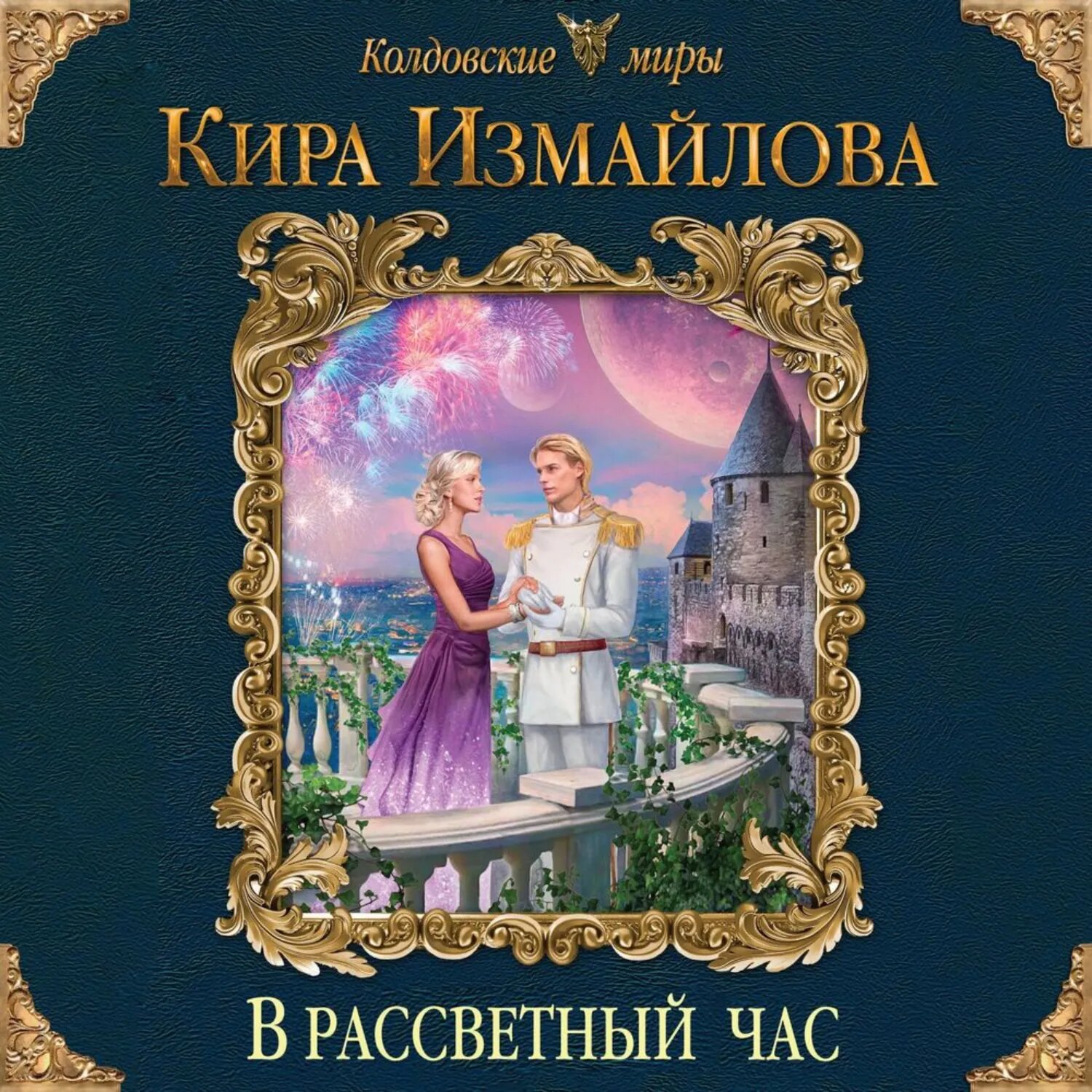В рассветный час [Аудиокнига]