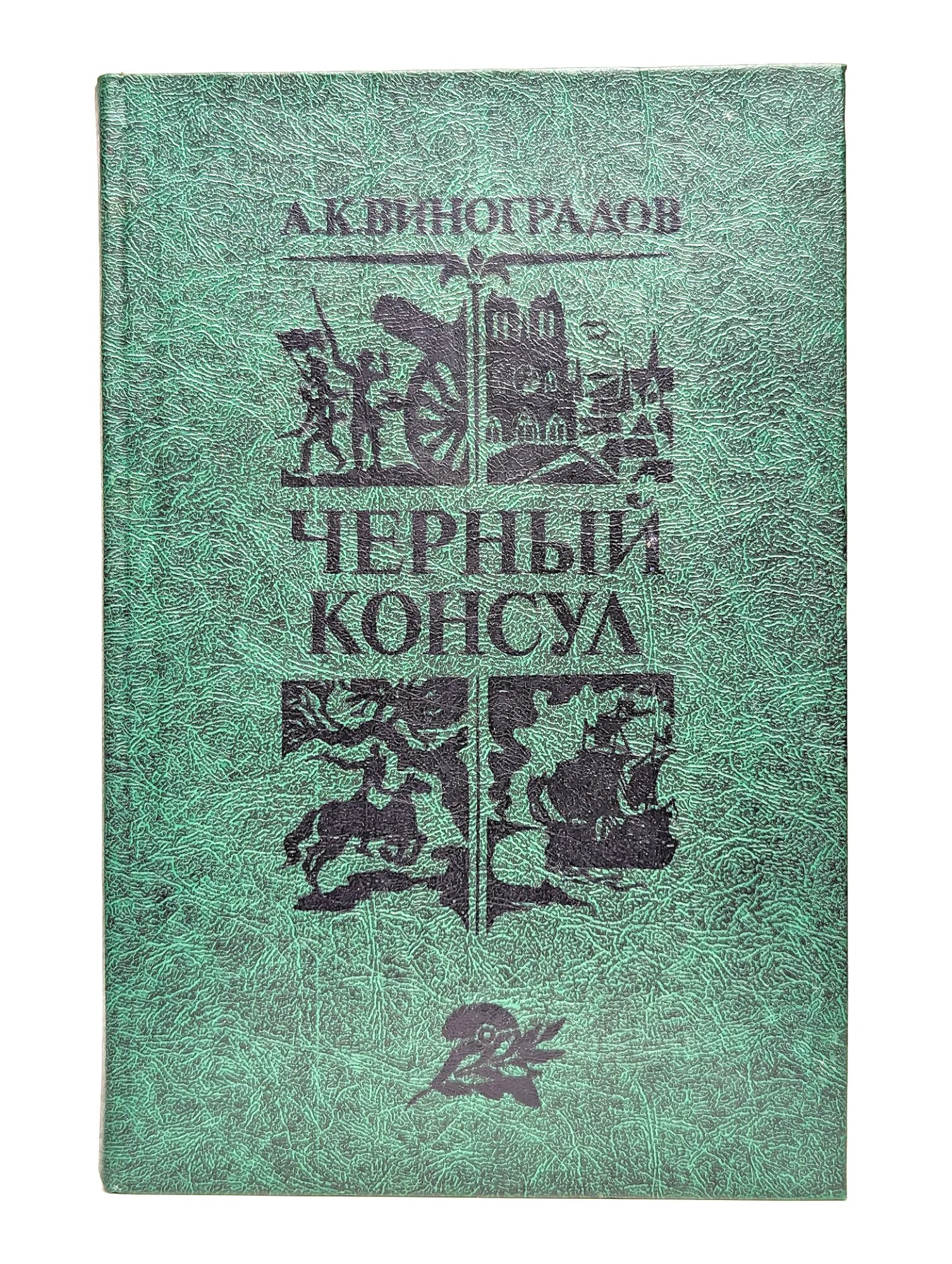 Черный консул Виноградов Анатолий Корнелиевич 1982