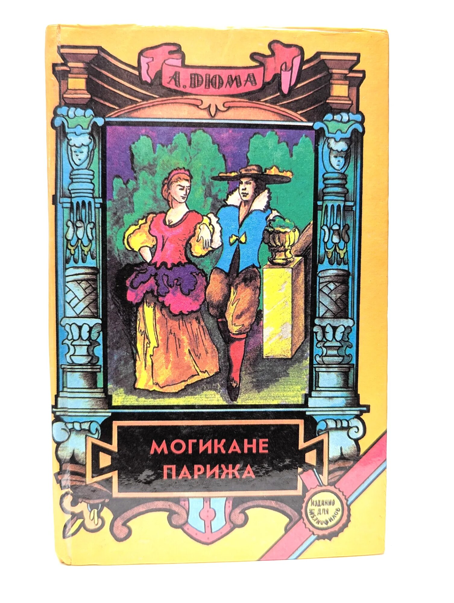 Могикане Парижа. В двух томах. Том 2 Дюма Александр 1993