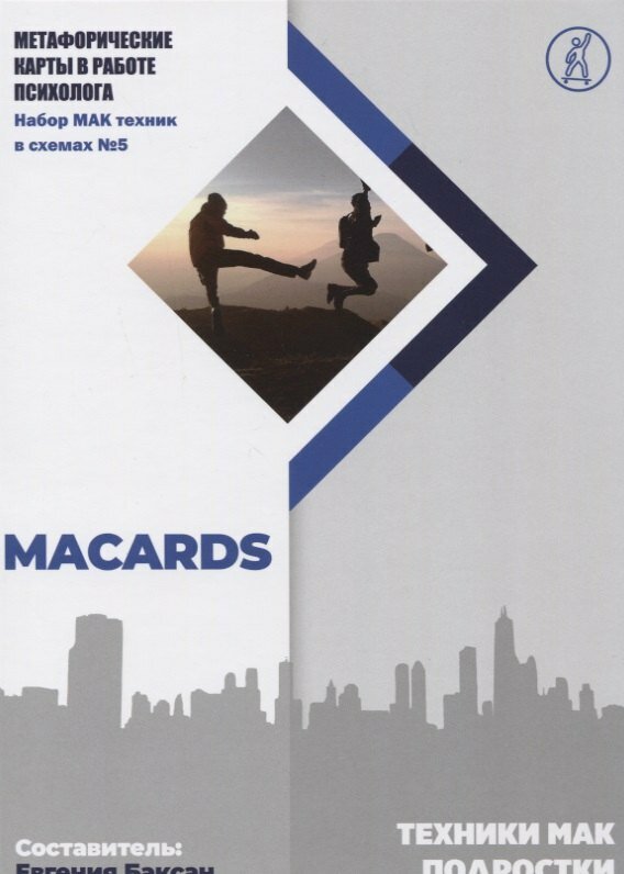 Техники МАК. Подростки: Метафорические карты в работе психолога. Набор МАК техник в схемах № 5