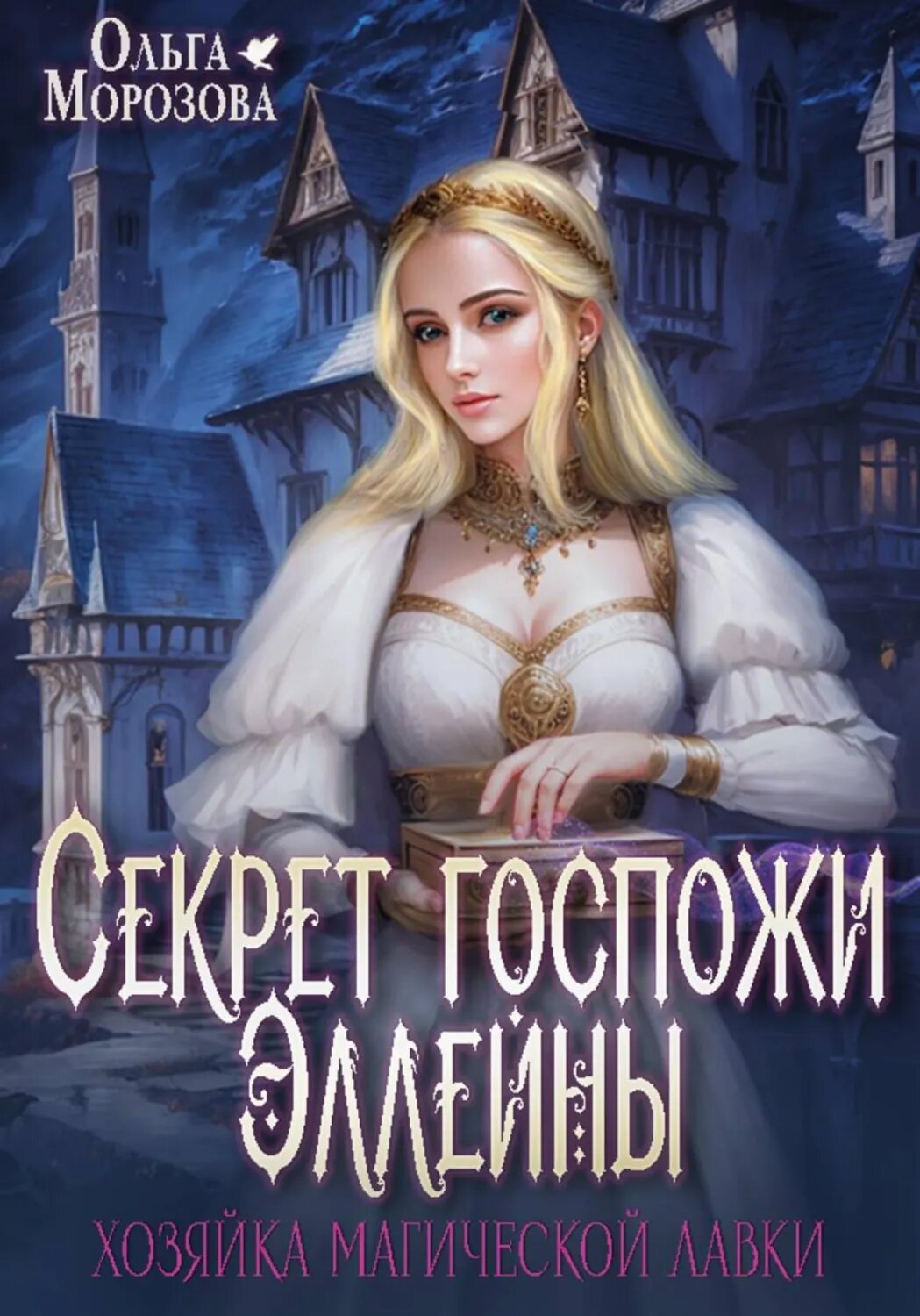 Секрет госпожи Эллейны, или Хозяйка магической лавки [Цифровая книга]