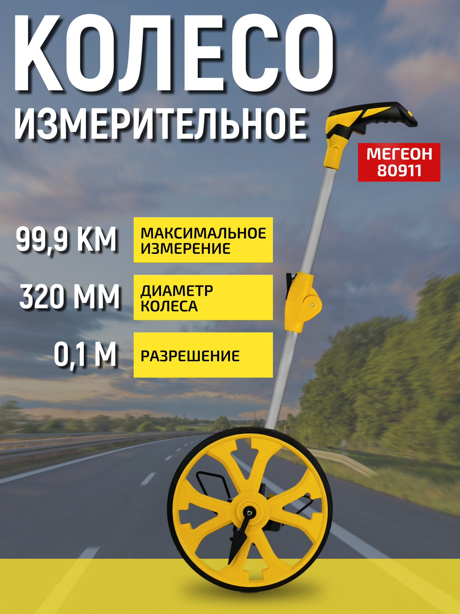 Курвиметр мегеон 80911