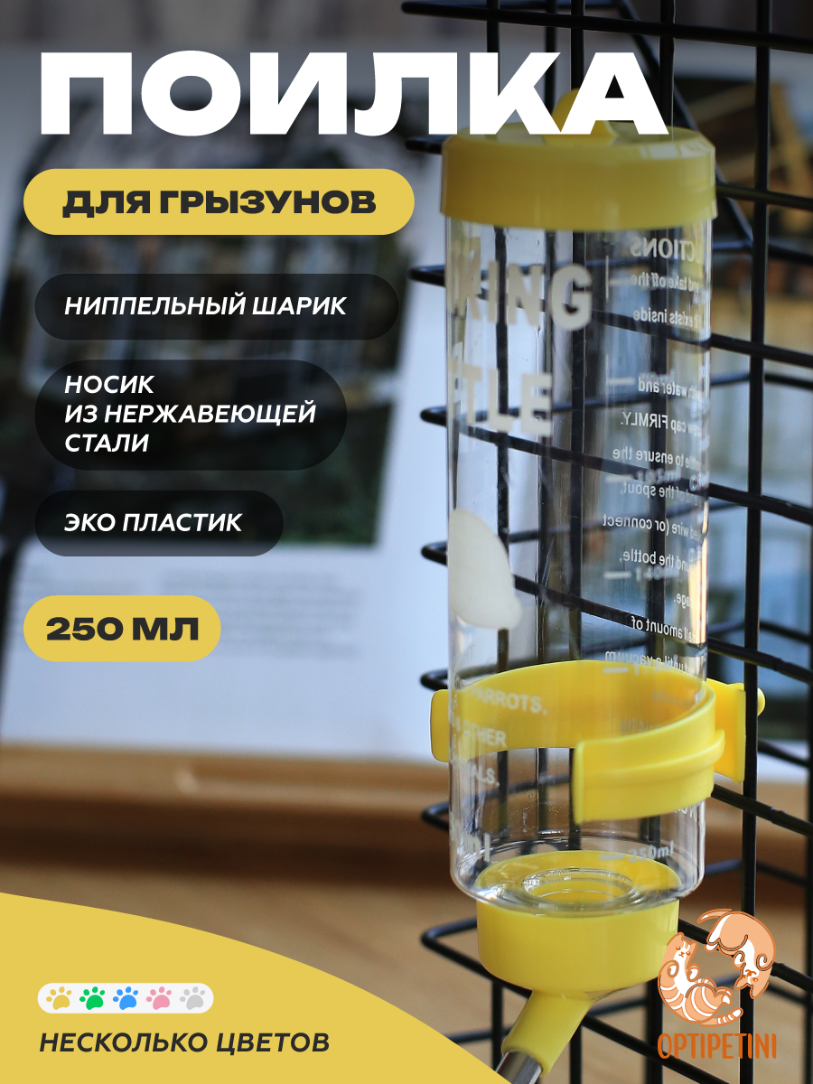 Поилка для грызунов OPTIPETINI, с креплением для клетки, желтая, 250мл