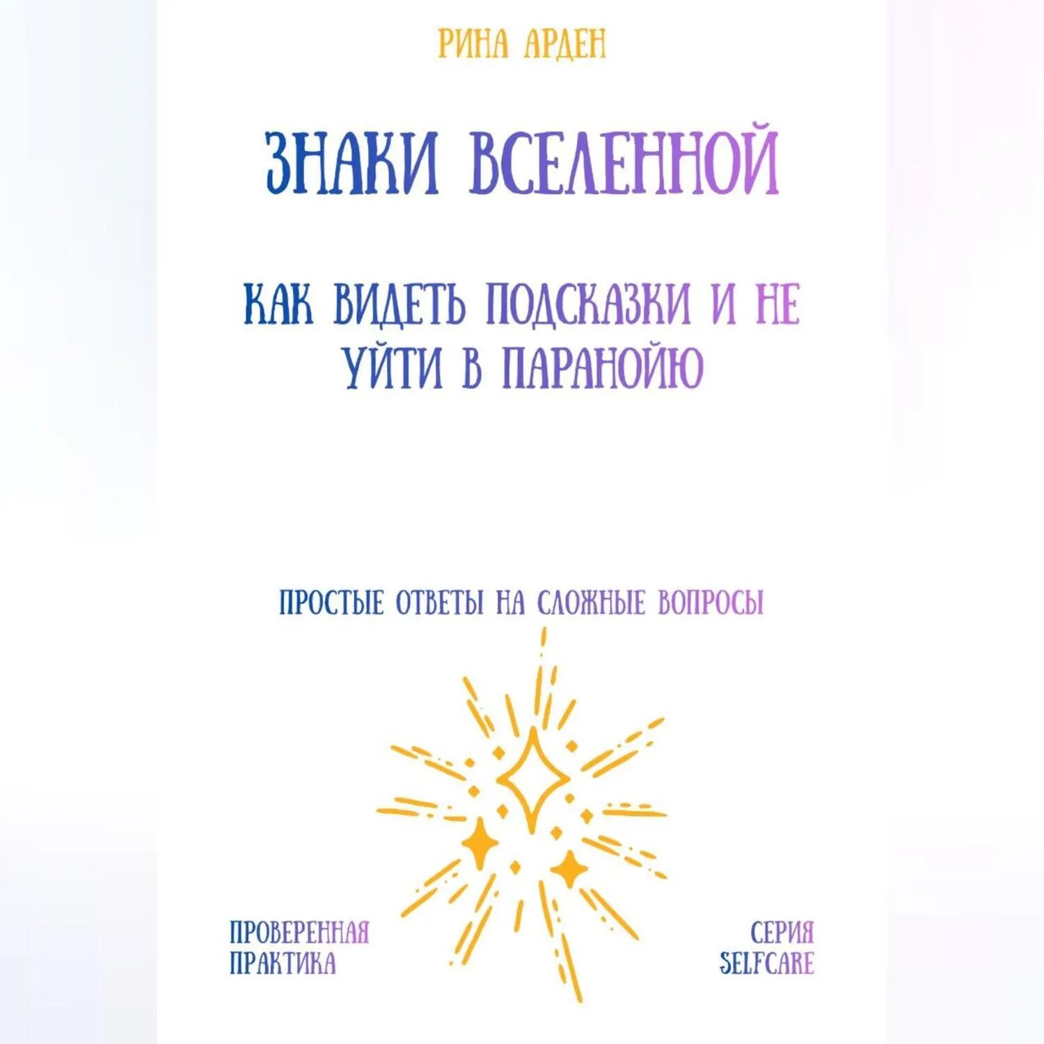 Знаки Вселенной: как видеть подсказки и не уйти в паранойю [Аудиокнига]
