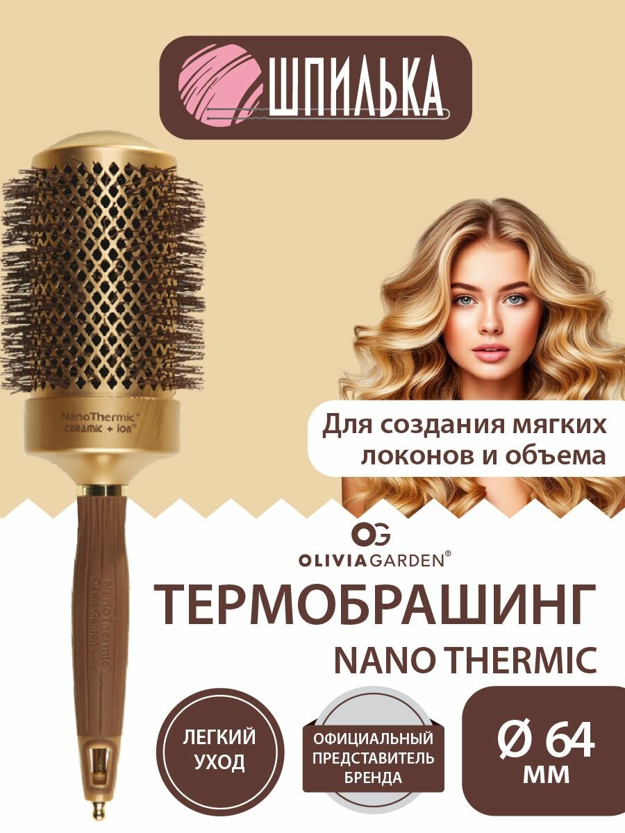Olivia Garden Термобрашинг Nano Thermic керамик-ион, 64мм