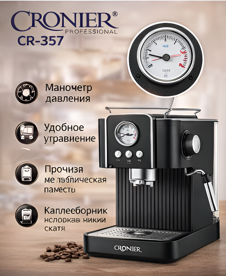 Кофеварка рожковая Cronier CR-357 для эспрессо и капучино с капучинатором