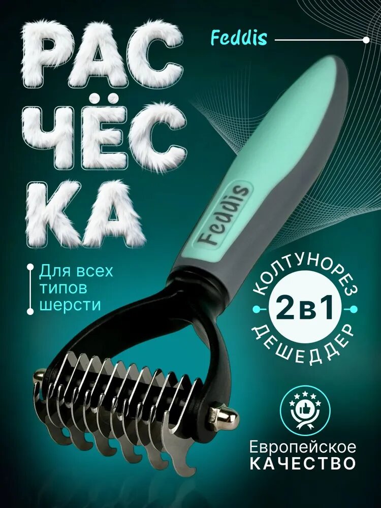 Расческа для кошек и собак дешеддер колтунорез **** груминг и вычесывание шерсти, для удаления колтунов и ухода за длинношерстными кошками и собаками