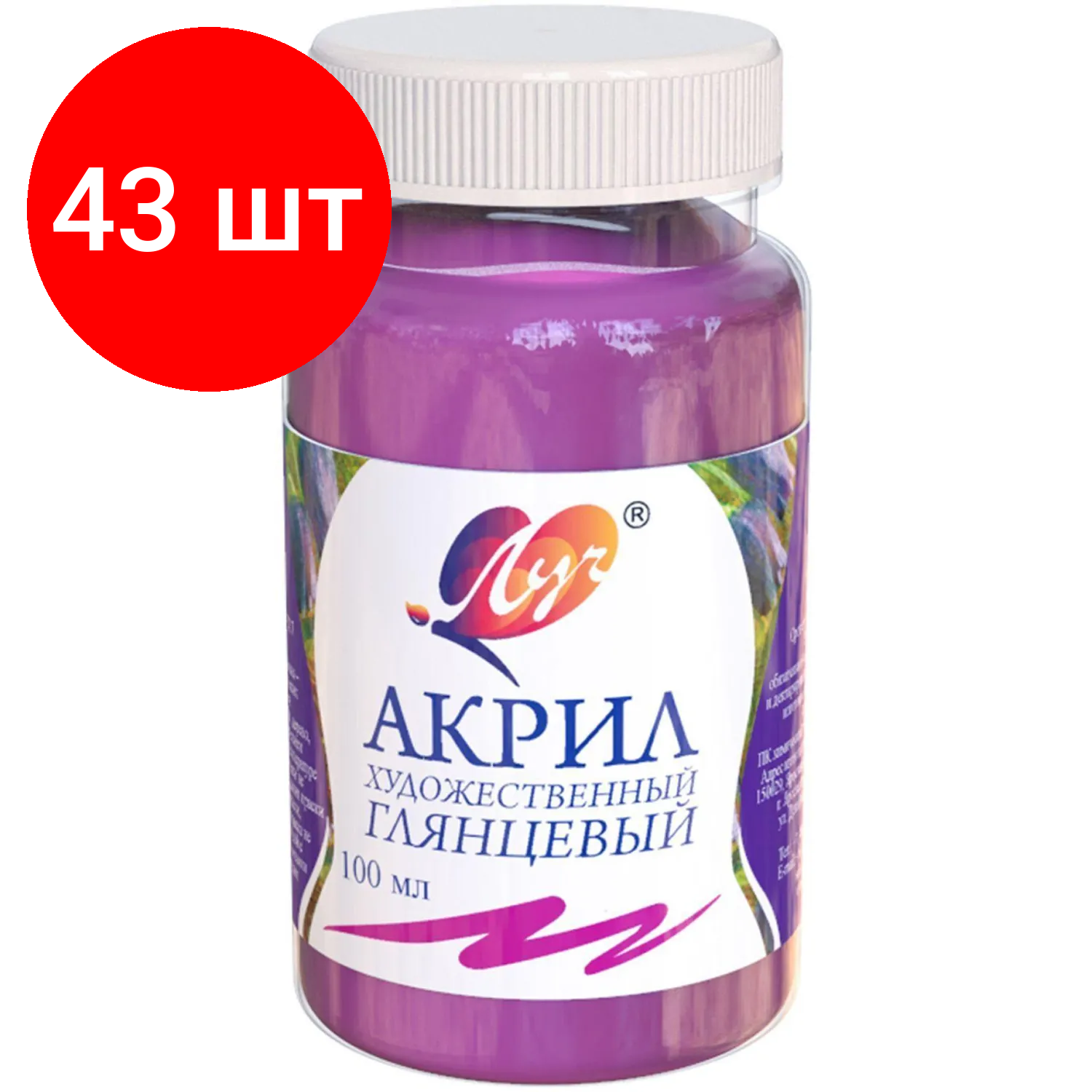 Комплект 43 штук, Краски акриловые Луч художественная 100мл Розовая, 31C 1981-08