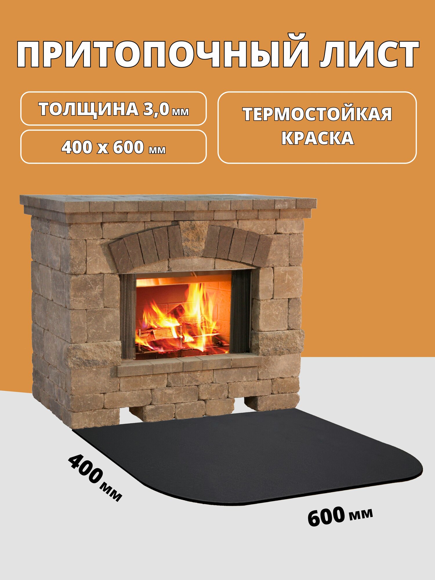 Предтопочный ( Притопочный ) лист , 400*600 (Ст3-3,0), росстин