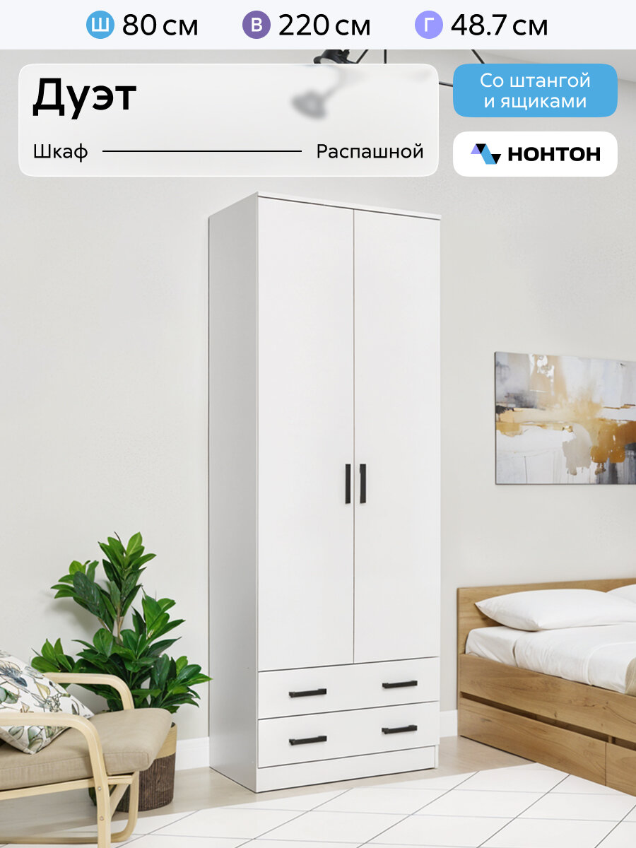 Шкаф для одежды Нонтон Дуэт, 80x48x220 см, 2 ящика и штанга, белый гладкий