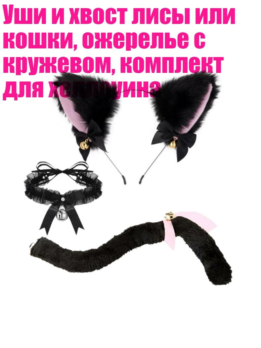 Уши и хвост лисы или кошки, ожерелье с кружевом, комплект для хеллоуина, 5