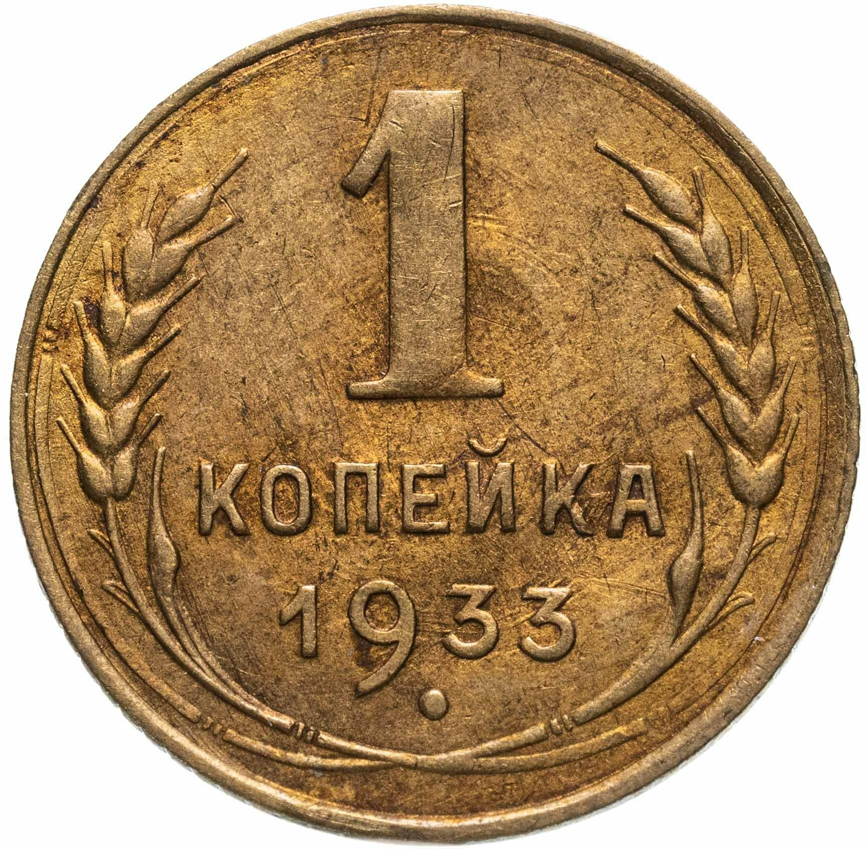 1 копейка 1933, Бронза, в сохранности XF