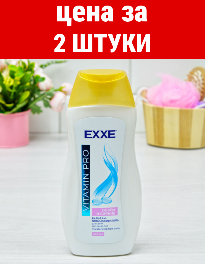 Комплект 2 шт, Бальзам-ополаскиватель VITAMIN PRO "Объём и сияние" 400мл EXXE