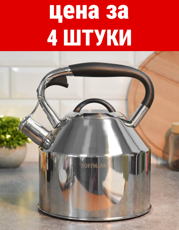 Комплект 4 шт, Чайник 3.5л со свистком, черная ручка, индукция, НМ 55238