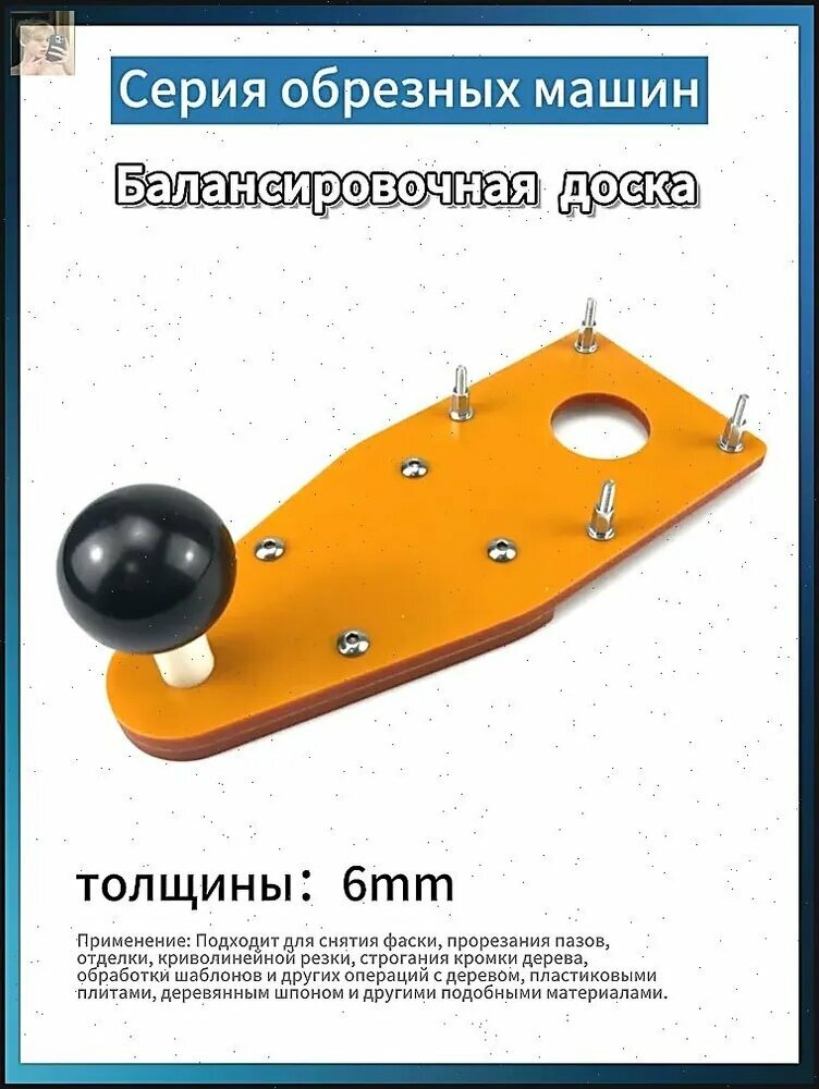 Балансировочная доска, Насадка на фрезер для пазов, Основание для фрезерования кромок Основание триммера
