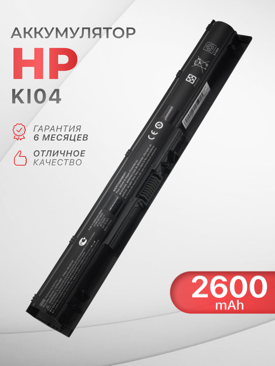 Аккумулятор для HP KI04 / 800049-001 / HSTNN-DB6T / HSTNN-LB6S (2600mAh, 14.8V)