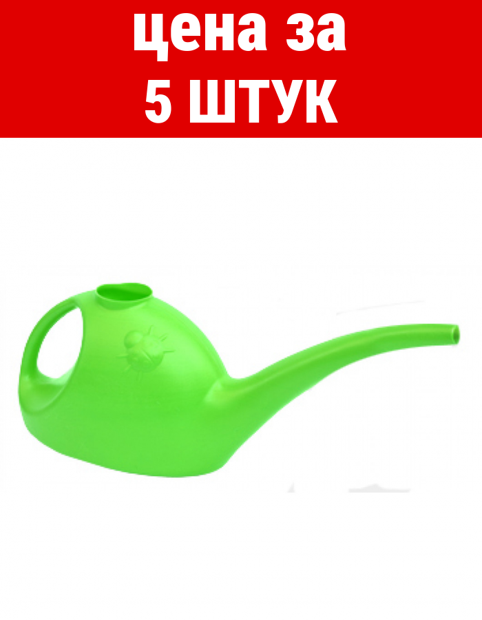 Комплект 5 шт, лейка 2.0Л без рассеивателя 420*108*190 ИЖ