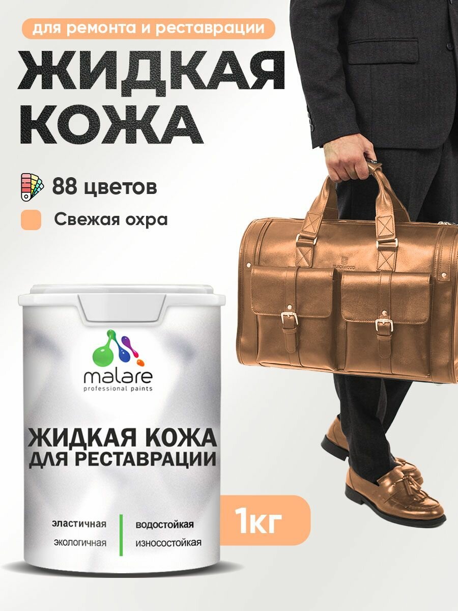 Жидкая кожа для ремонта и реставрации салона автомобиля, мебели, обуви и одежды, быстросохнущая без запаха, полуглянцевая, свежая охра, 1 кг.