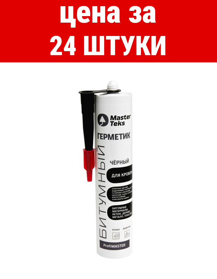 Комплект 24 шт, герметик битумный MASTERTECS PROFIMASTER для кровли черный 260МЛ нева