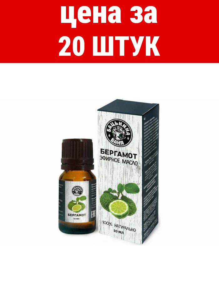 Комплект 20 шт, масло эфирное 10МЛ "бергамот" бацькина баня